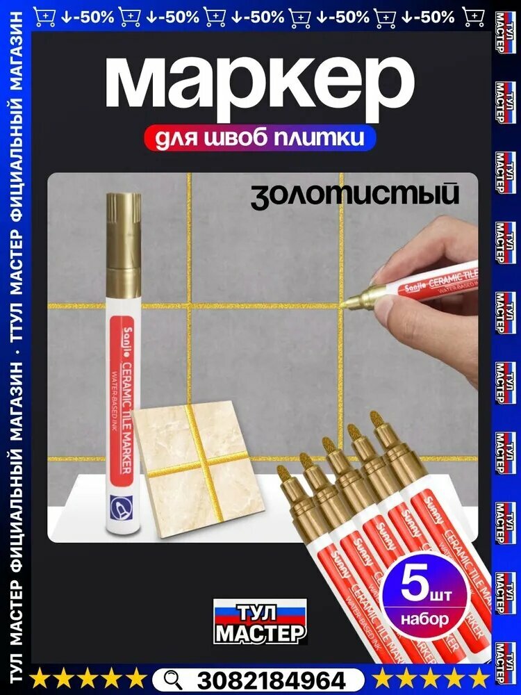 Маркер для плиточных швов, защита от грибка для плитки, 5 шт, Золотистый