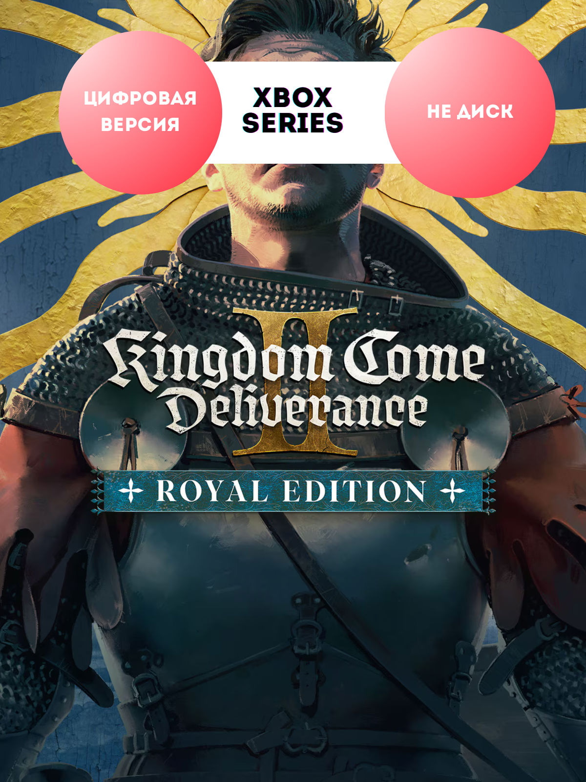 Игра Kingdom Come: Deliverance 2 Royal Edition на Xbox Series