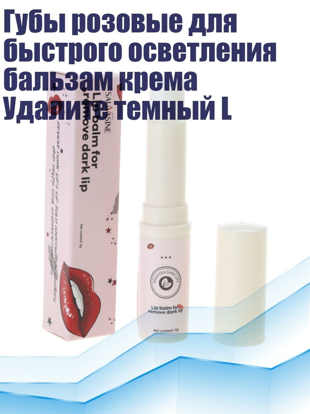 Губы розовые для быстрого осветления бальзам крема Удалите темный L