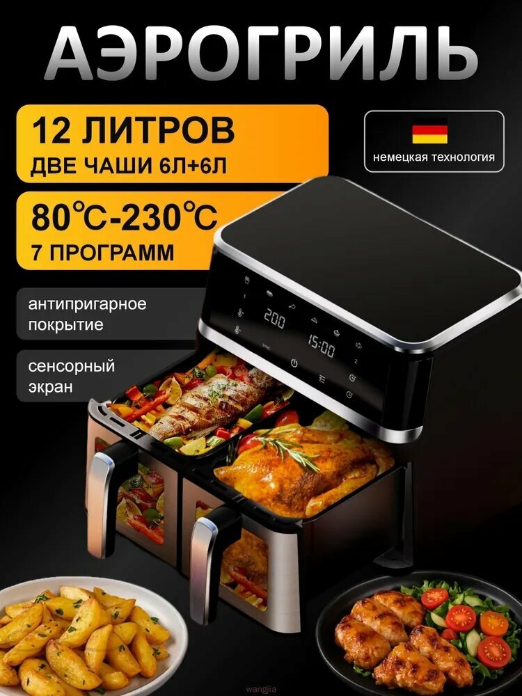 Аэрогриль аэрогриль электрический с двумя чашами, черный