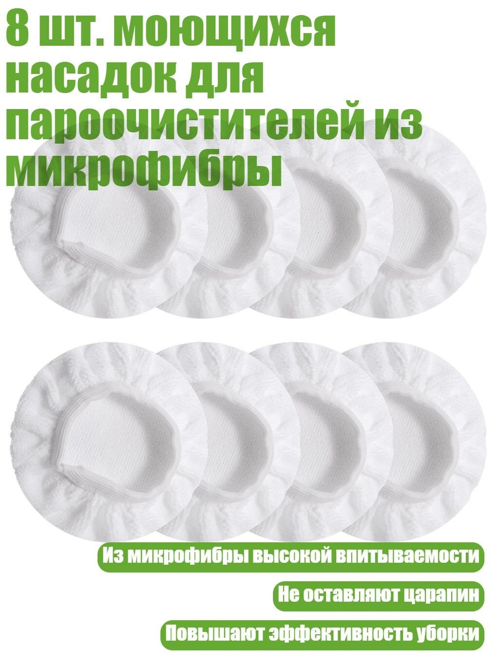 8 шт. моющихся насадок для пароочистителей из микрофибры, 7 дюймов - Белый плюшевый чехол