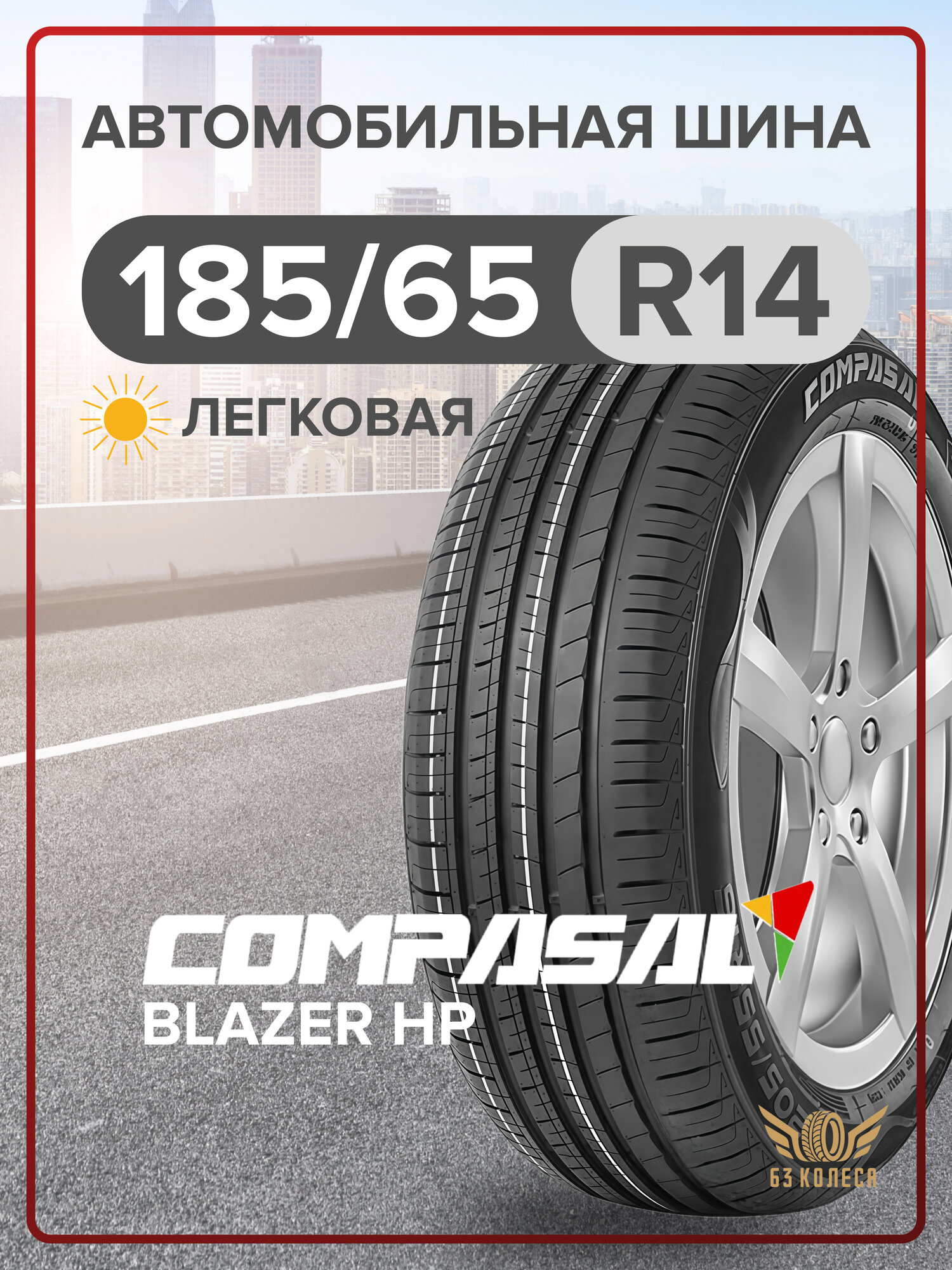 Легковые шины Compasal BLAZER HP 185/65 R14 86H