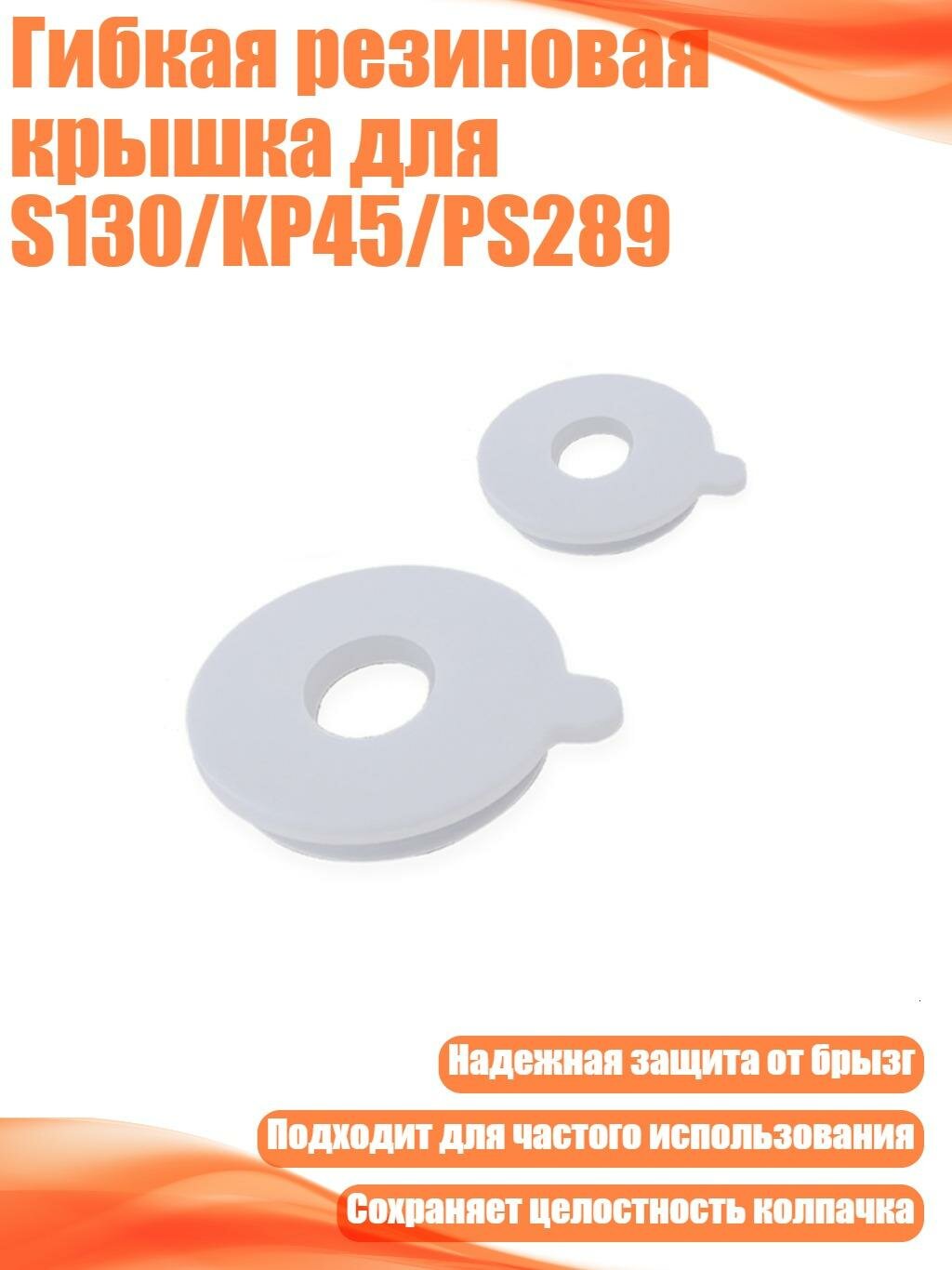 Гибкая резиновая крышка для S130/KP45/PS289, Для КП45