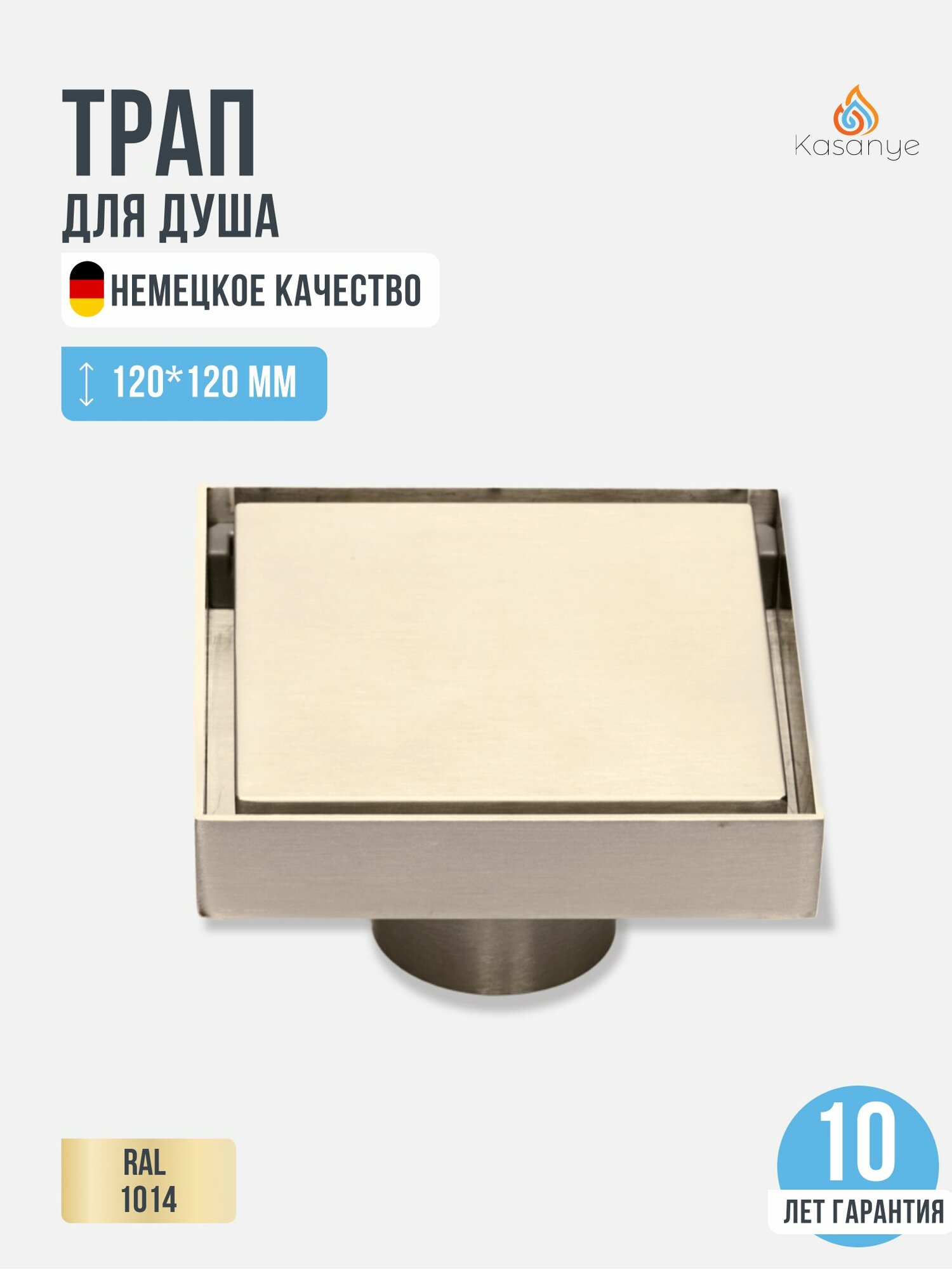 Трап для душа Kasanye QD01, 120*120*2, золотой матовый