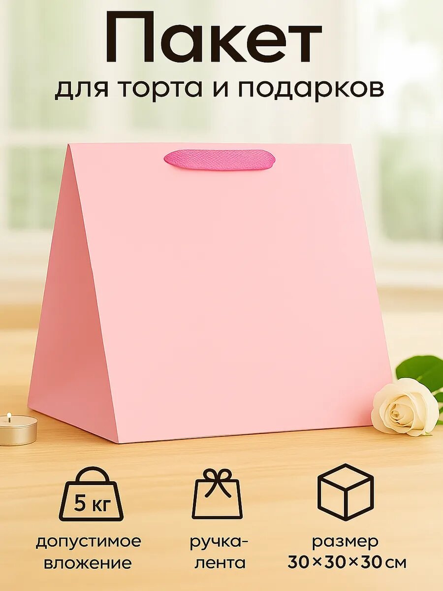 Пакет для торта и коробок, с широким дном, розовый, 30×30×30 см