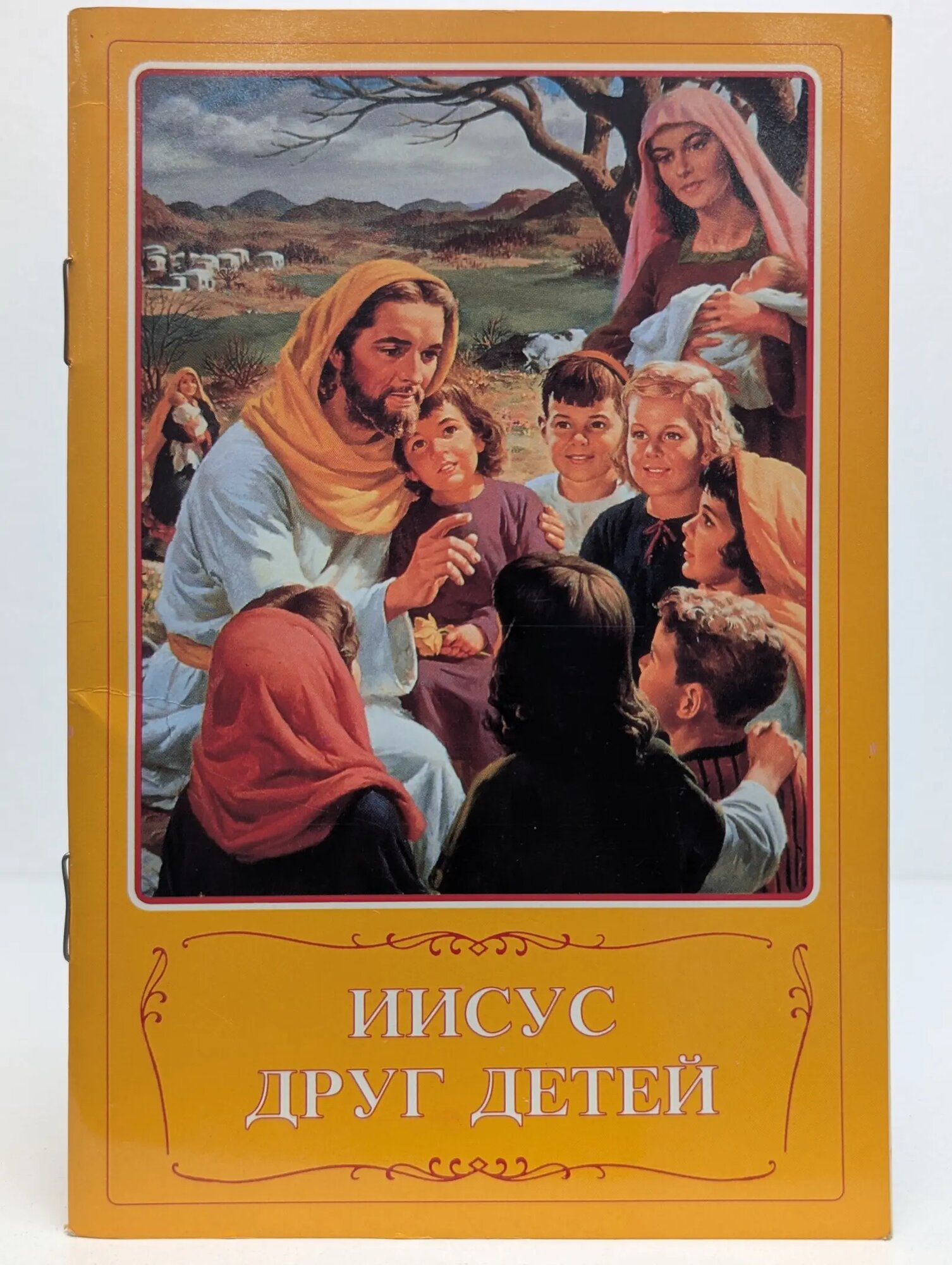 Иисус друг детей Сборник 1991