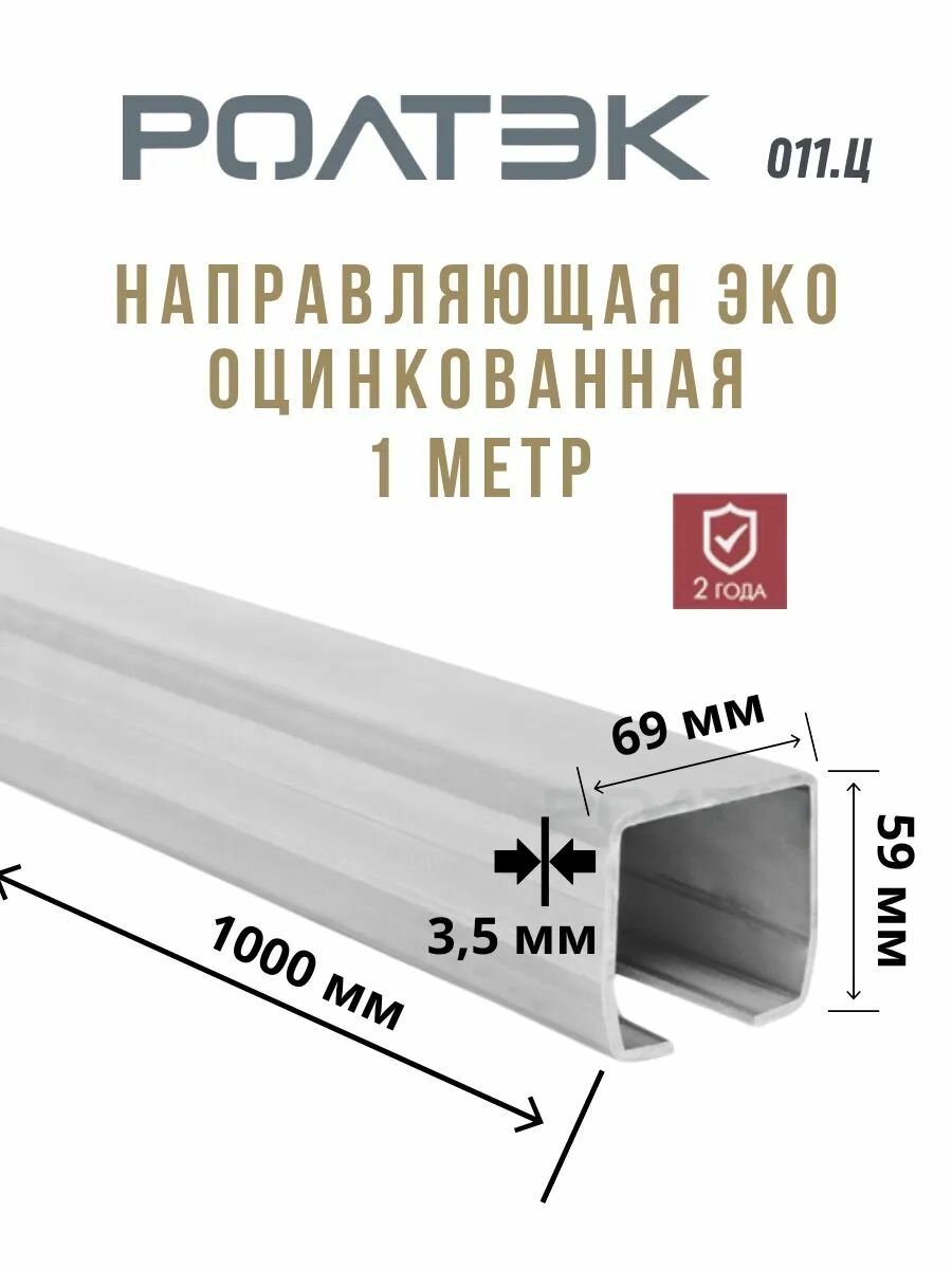 Направляющая оцинкованная для подвесных ворот Эко 1 метр