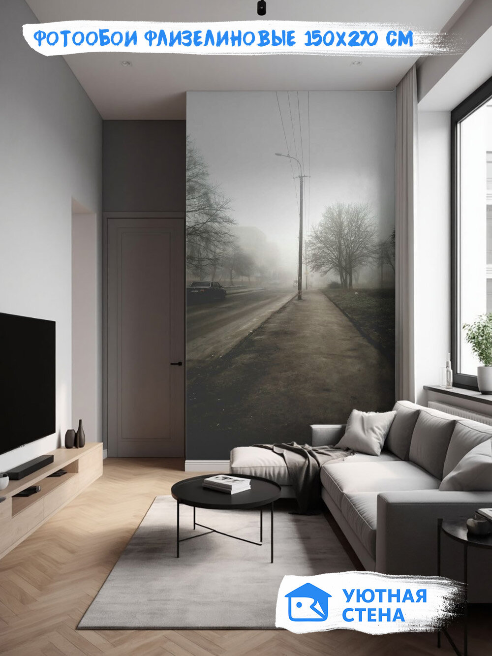 Фотообои Уютная стена "Уютный городской туман", флизелиновые, 150х270 см