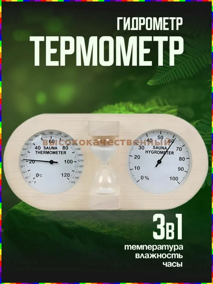 Комбинированный термометр, гигрометр и песочные часы для бани и сауны V-T080 в деревянном корпусе из сосны