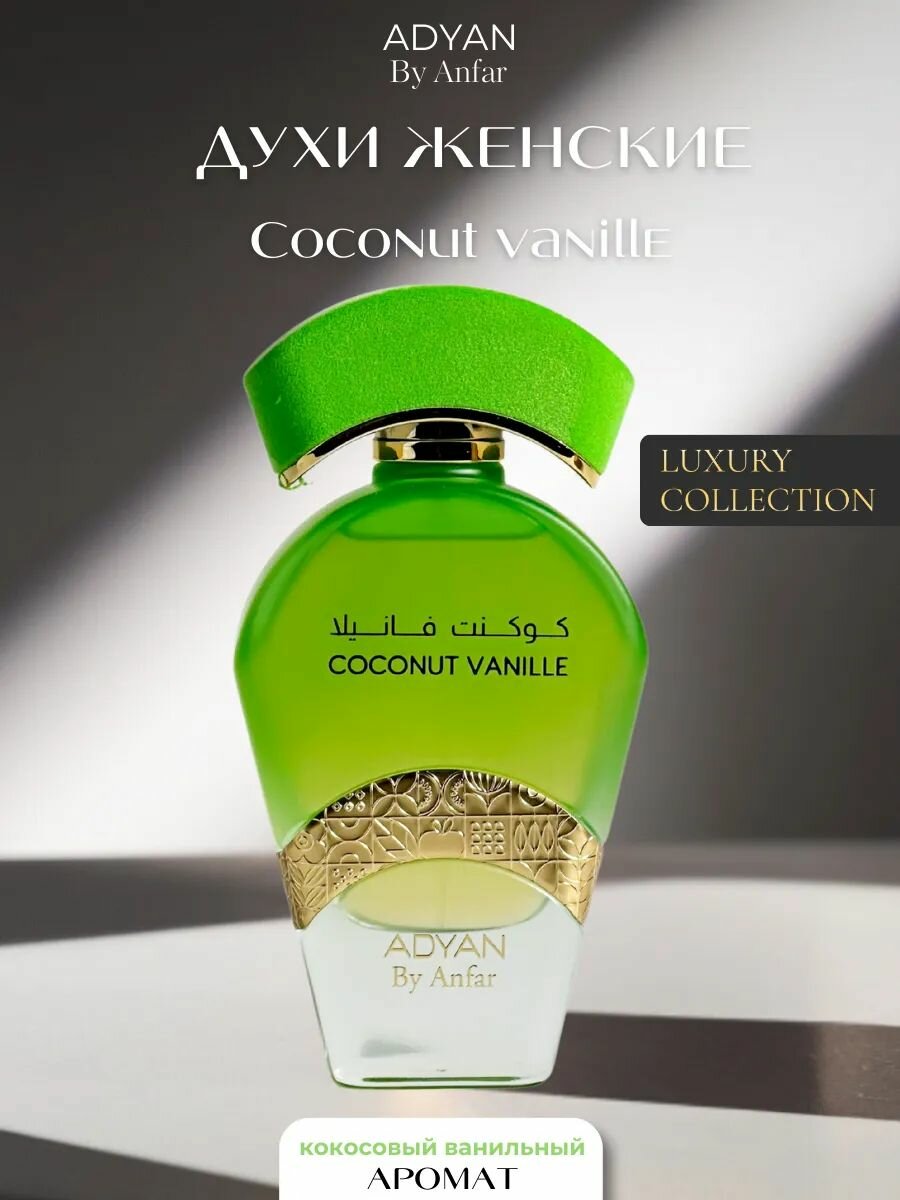 Духи арабские женские TROPICAL DELIGHTS COCONUT VANILLE