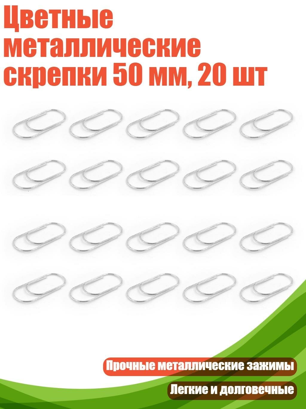 Цветные металлические скрепки 50 мм, 20 шт, серебро