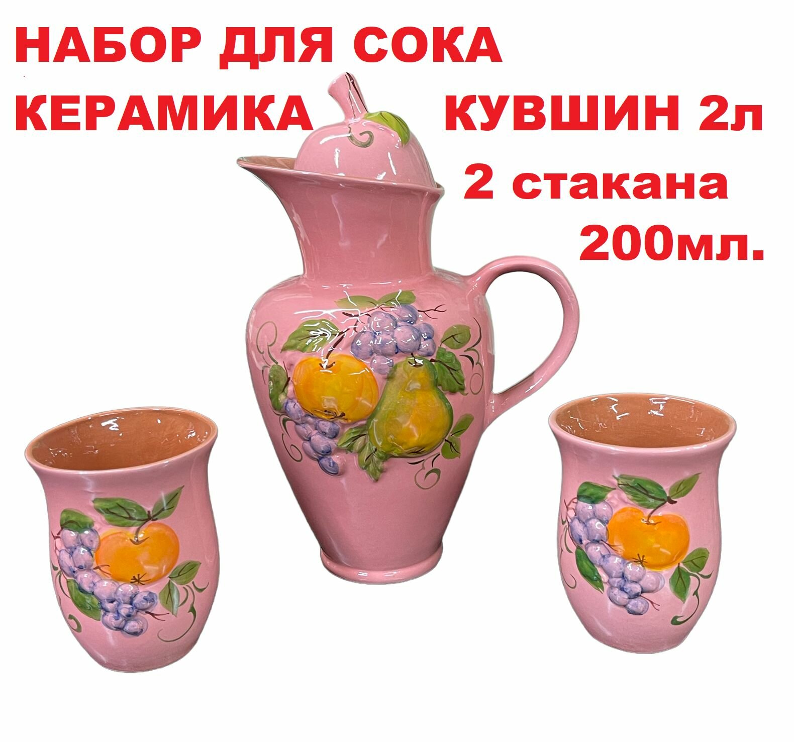 Набор для сока глиняный керамический розовый ручная роспись (кувшин 2л, 2 стакана 0,2л)