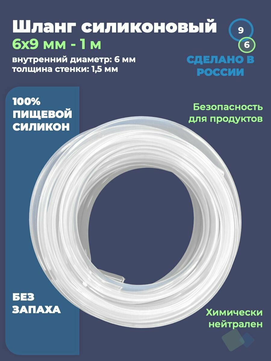 Шланг Профитт силиконовый прозрачный 6x9 мм - 1 м