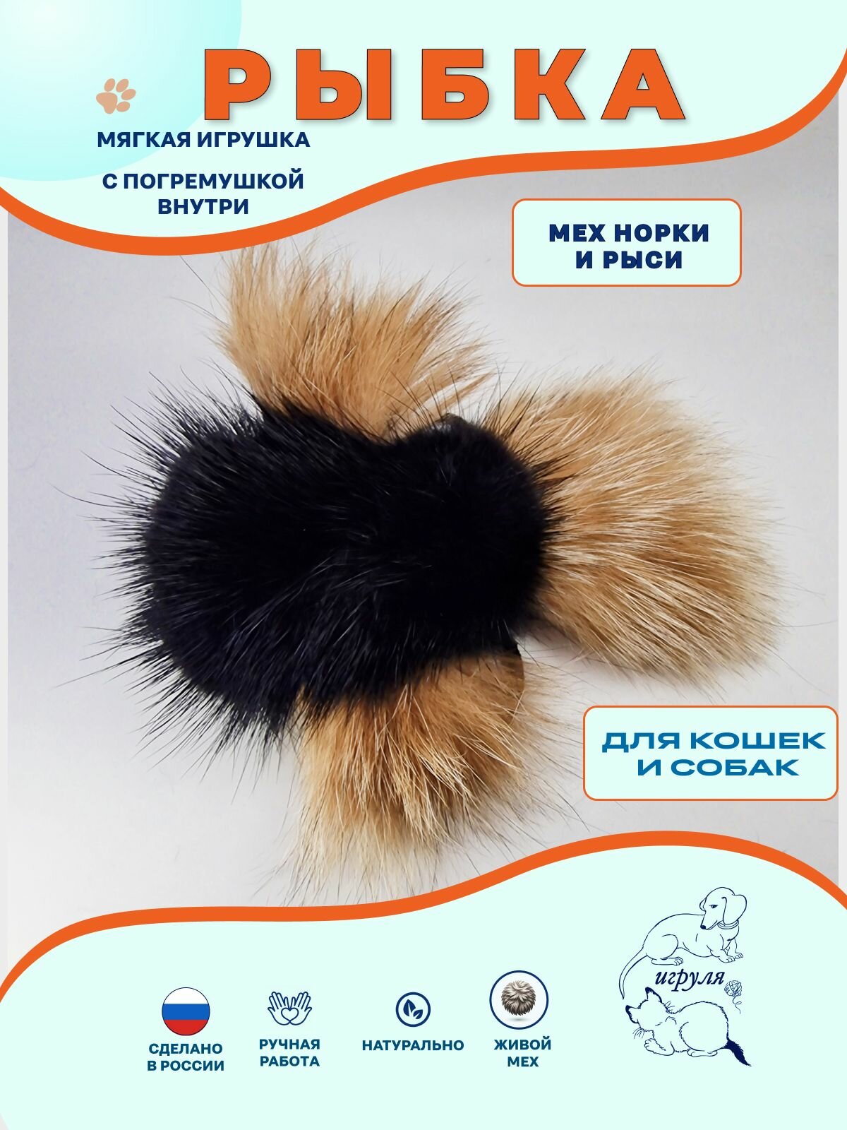 Мягкая меховая игрушка рыбка из натурального меха для больших кошек и для мелких собак. Игрушка из натурального меха норки и рыси.