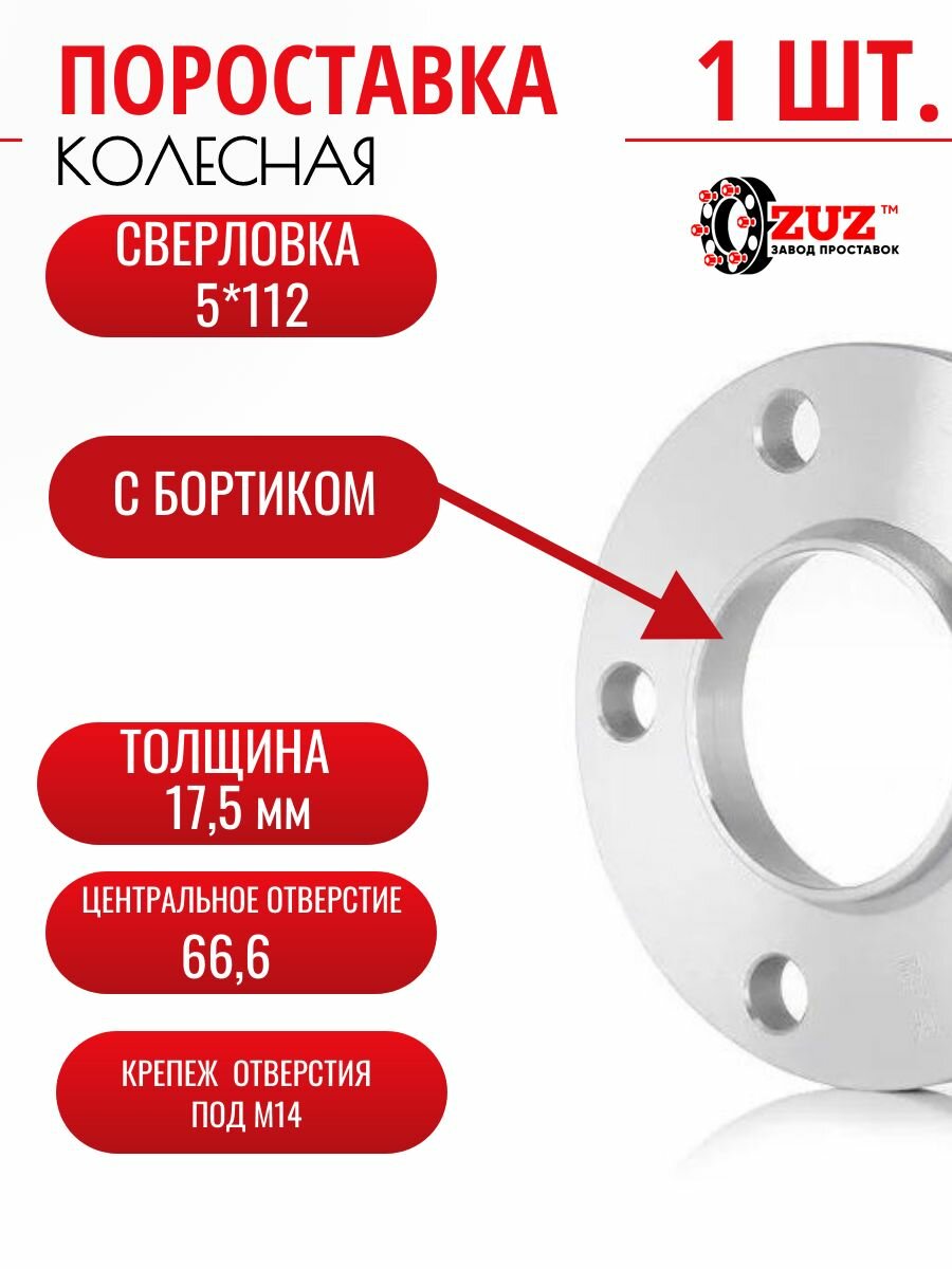 Проставка колесная 1шт 17,5 мм 5*112 ЦО66,6 отв под м14 17,5мм с/б