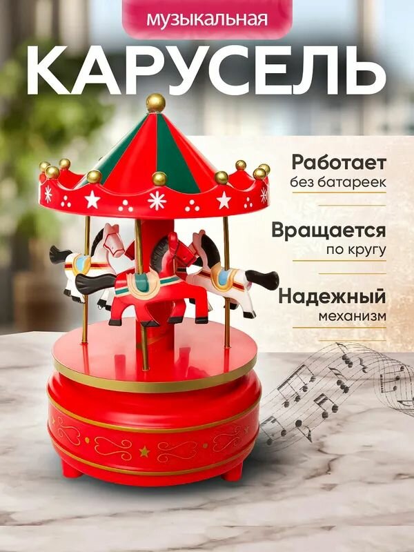 Карусель музыкальная с лошадками, красная