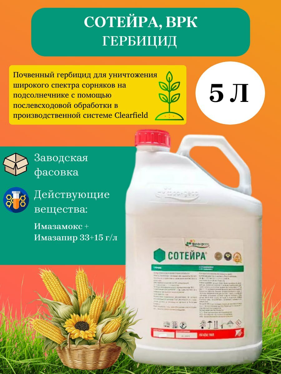 Сотейра ВК 10л, гербицид для борьбы с сорной растительностью в посевах подсолнечника