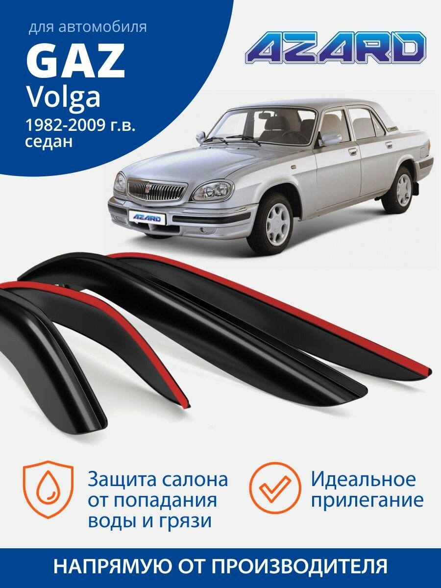 Дефлекторы окон Azard для Газ Волга (1982-2009 г. в.). Ветровики на Волга 3102, 3110, 31105, седан, накладные, 4 шт.