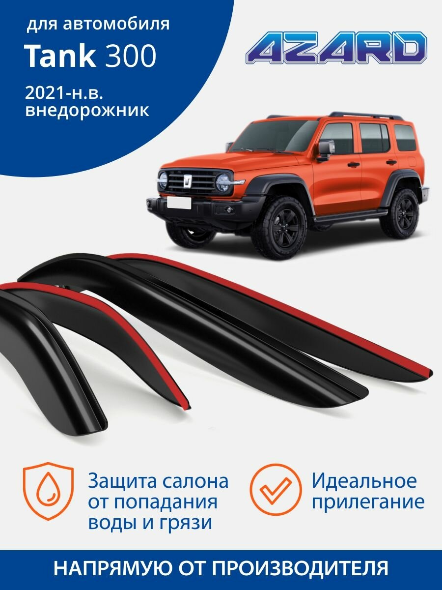 Дефлекторы окон Azard для Tank 300 (2021, 2022, 2023, 2024, 2025), Ветровики на Танк 300, накладные 4 шт.
