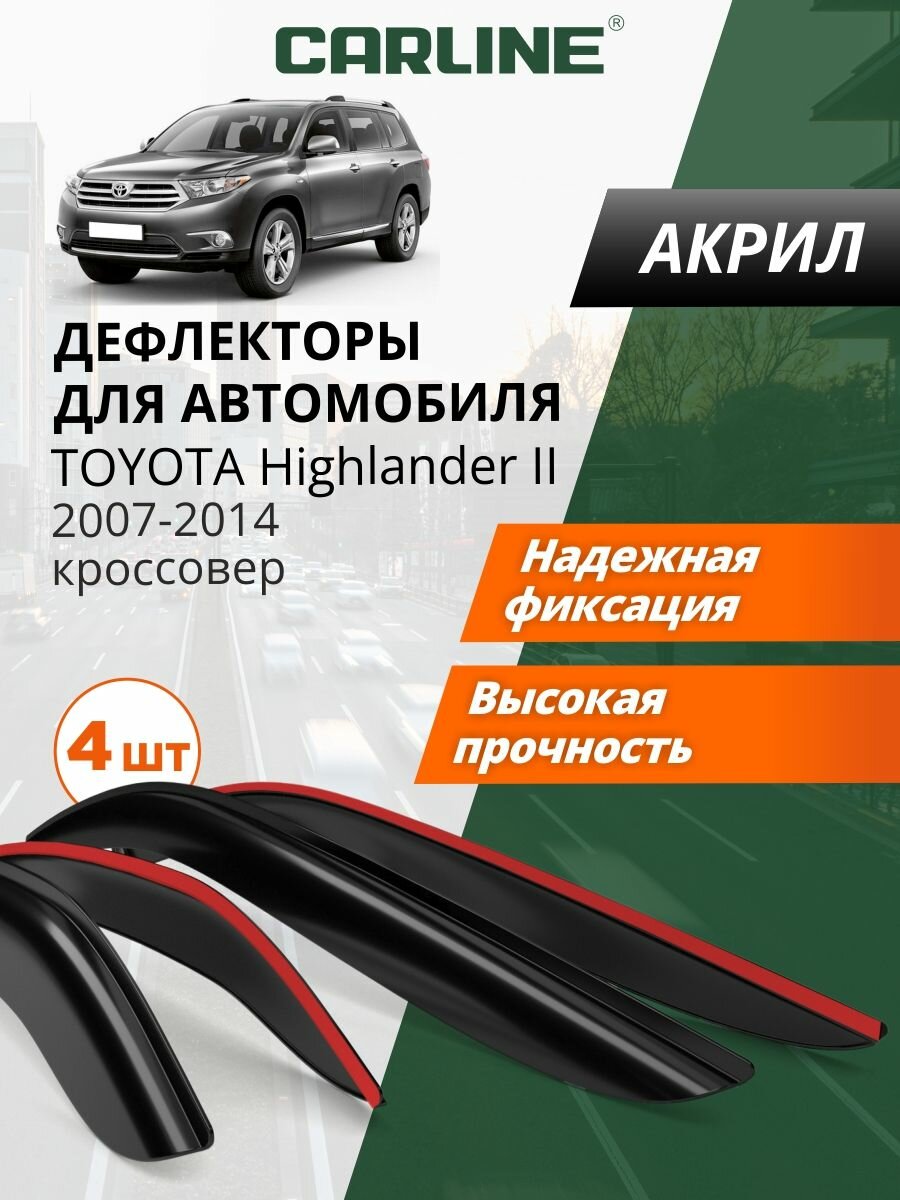 Дефлекторы окон Carline Toyota Highlander 2, ветровики Тойота Хайлендер 2 (2007-2014), кроссовер, накладные, 4 шт.