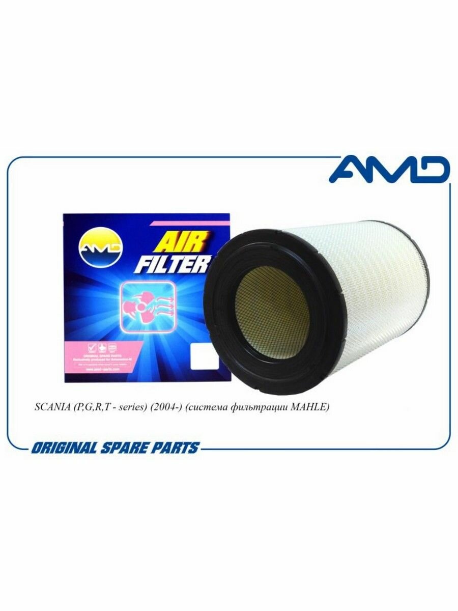 Фильтр воздушный для а/м SCANIA P, G, R, T - series / Скания П, Джи, Эр, Т-серия, AMD AMDFA618