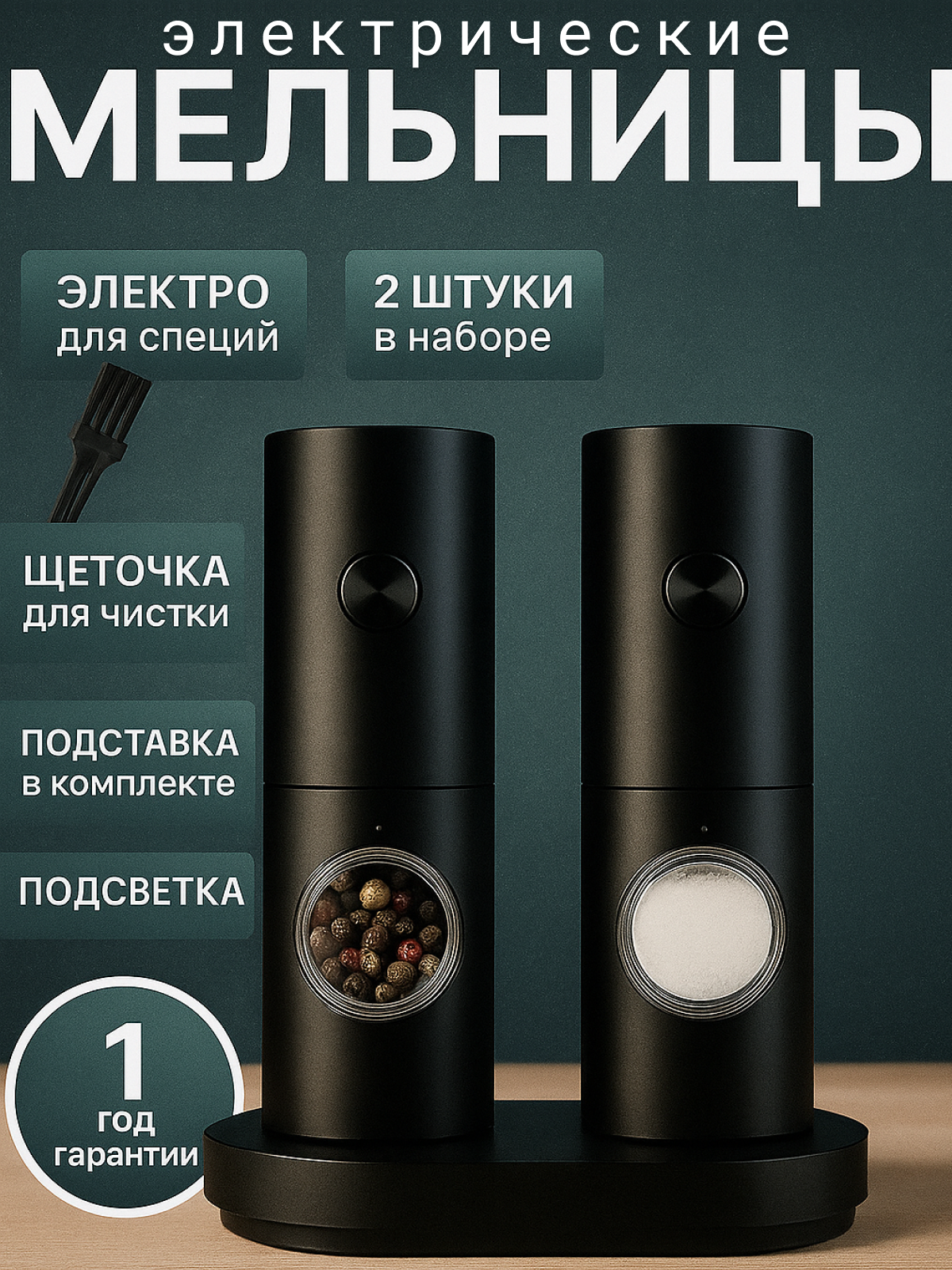 Электрические мельницы для соли и перца, набор 2 штуки, на подставке, с подсветкой, черные
