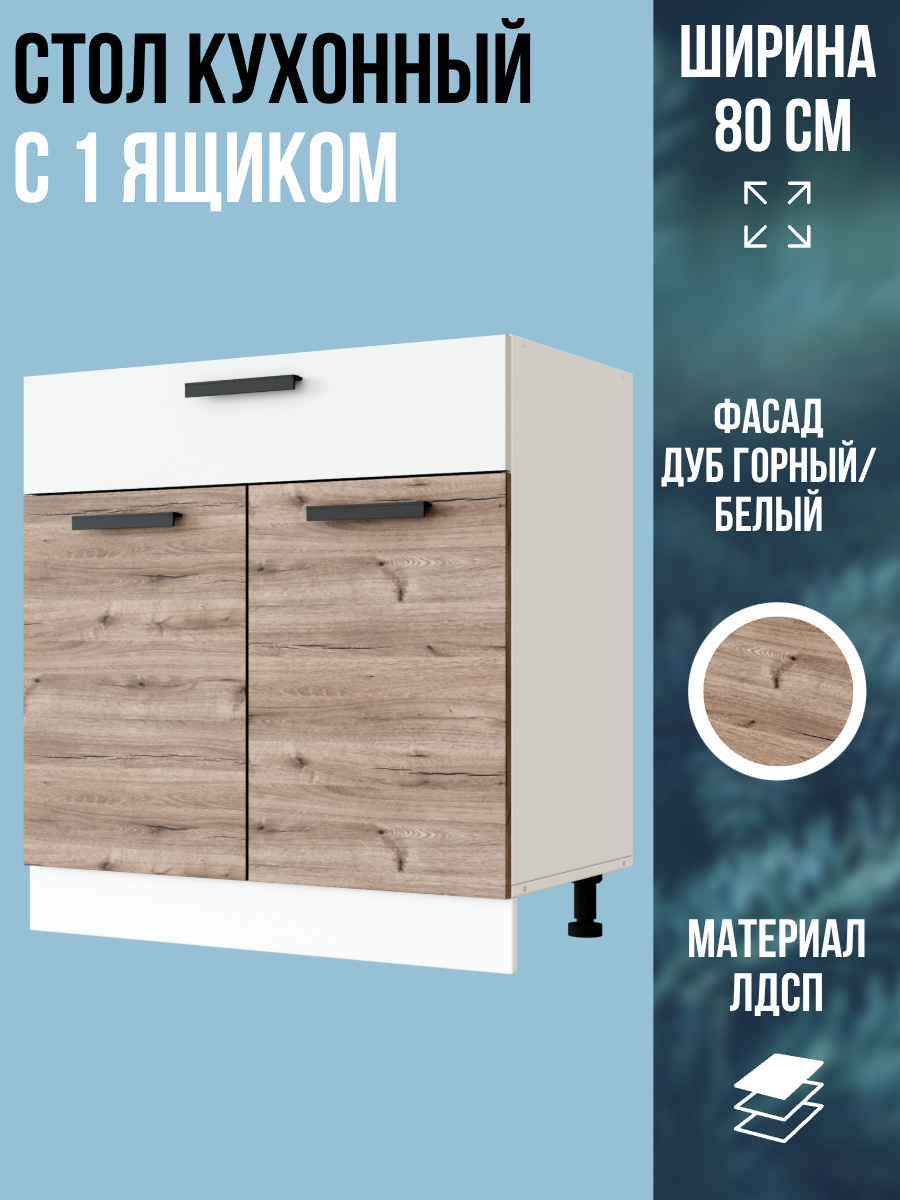 Шкаф кухонный напольный с 1 ящиком, ширина 80 см, цвет горный/белый, Н800-1Я