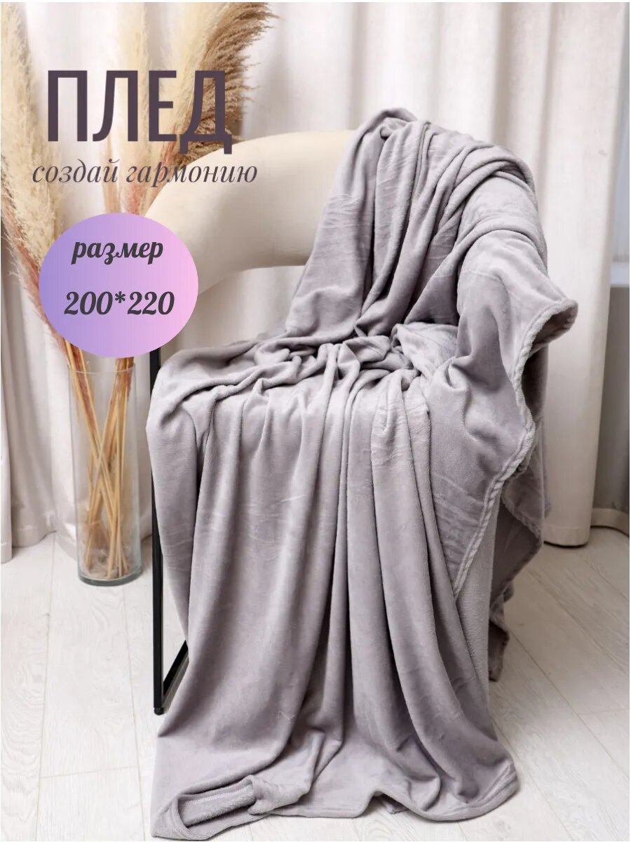 Плед из нежного велсофта Евро, плед Евро 200х220 цвет светло-серый