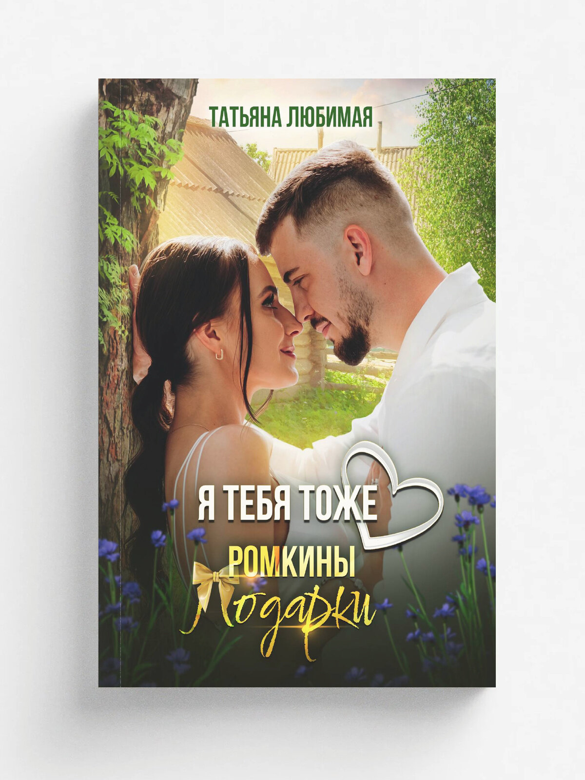 Я тебя тоже люблю. Ромкины подарки