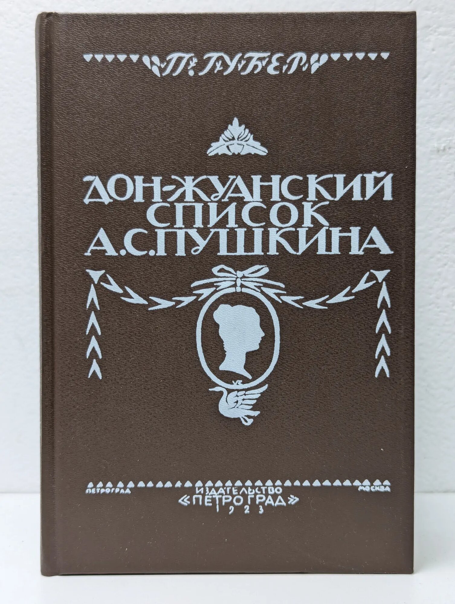 Дон-Жуанский список А. С. Пушкина Губер Петр Константинович 1991