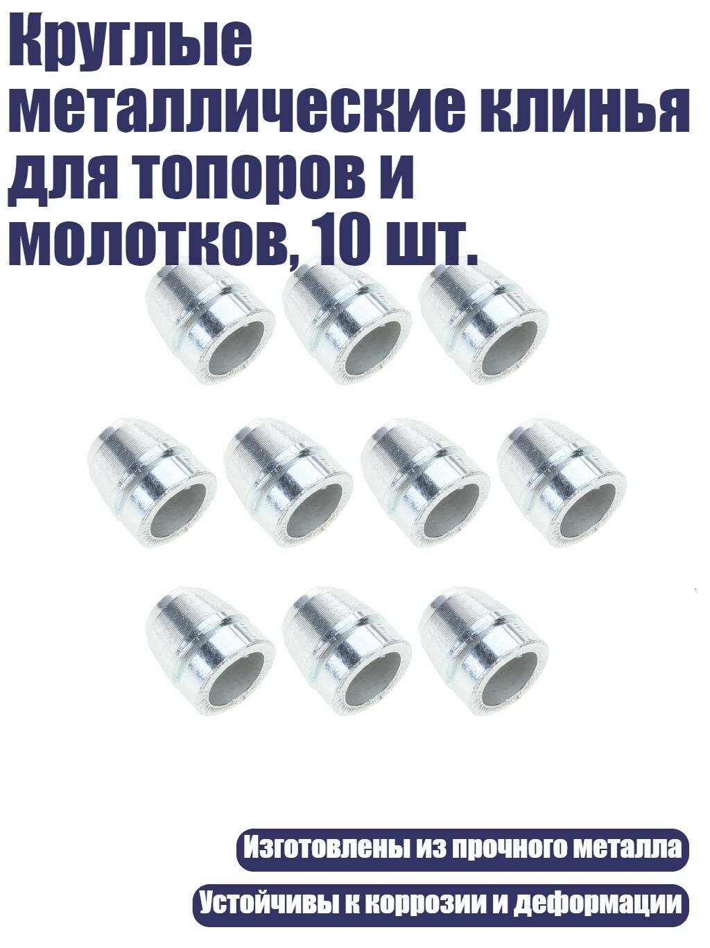 Круглые металлические клинья для топоров и молотков, 10 шт, 14mm