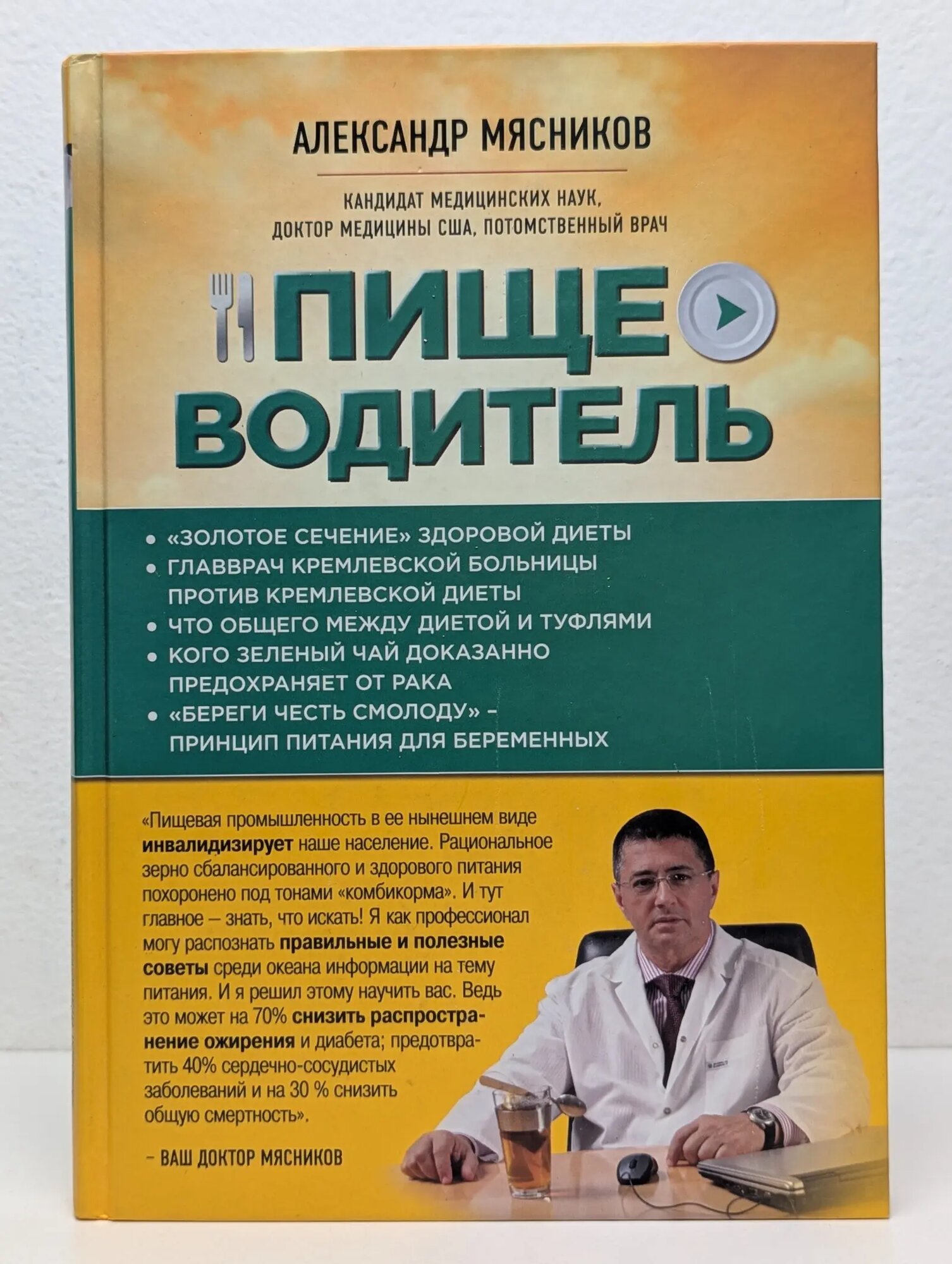 Пищеводитель Мясников Александр Леонидович 2016