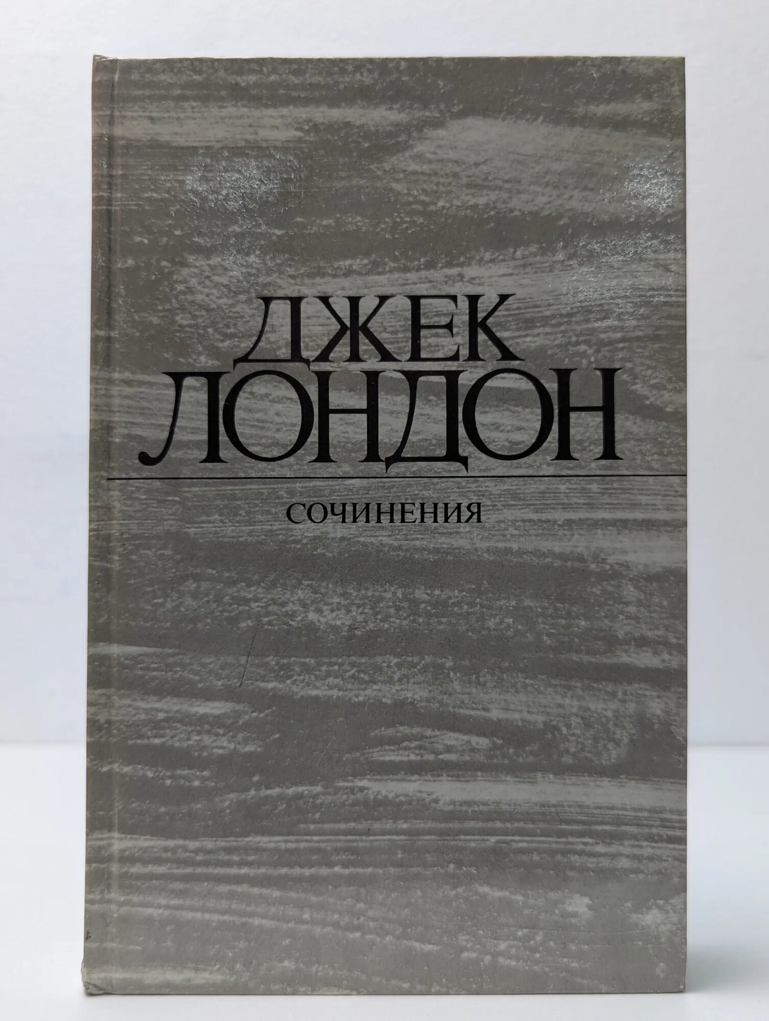 Джек Лондон. Собрание сочинений в 4 томах. Том 3. Железная пята. Время-не-ждет Лондон Джек 1984