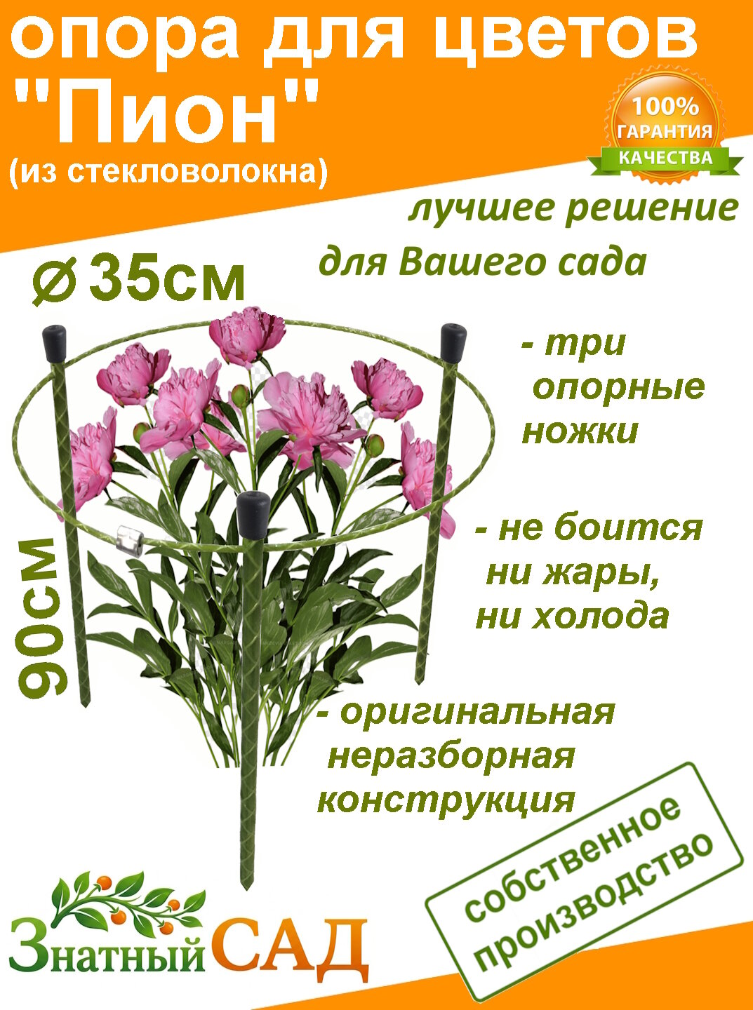 Опора для цветов, кустодержатель, "Знатный сад" Пион, h 90см, d 35см, стекловолокно с УФ-защитой, 2 штуки