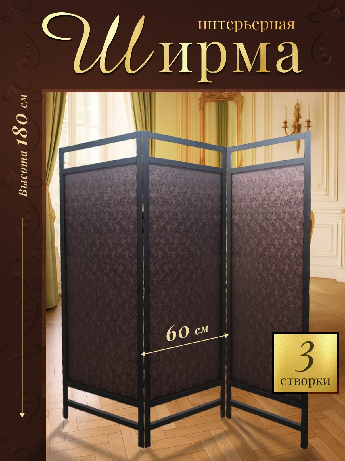 Ширма перегородка интерьерная складная