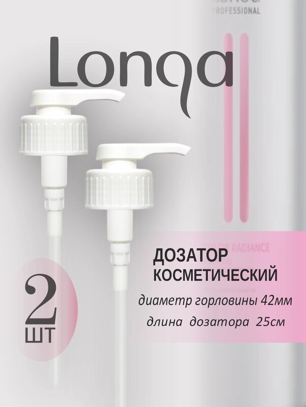 Косметический дозатор для шампуня Londa 42мм