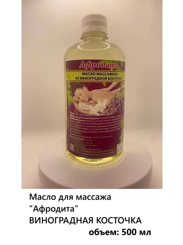 Массажное масло для тела Афродита 500 мл, 250 мл