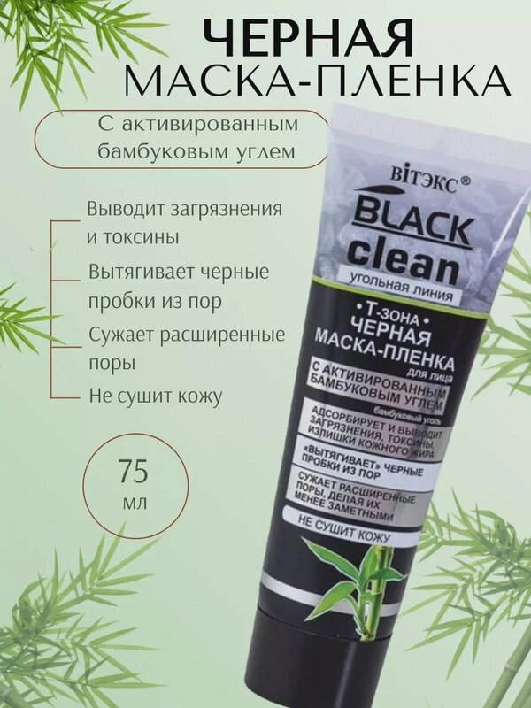 Витэкс Маска-пленка от черных точек для Т-зоны с бамбуковым углем Black Clean 75 мл