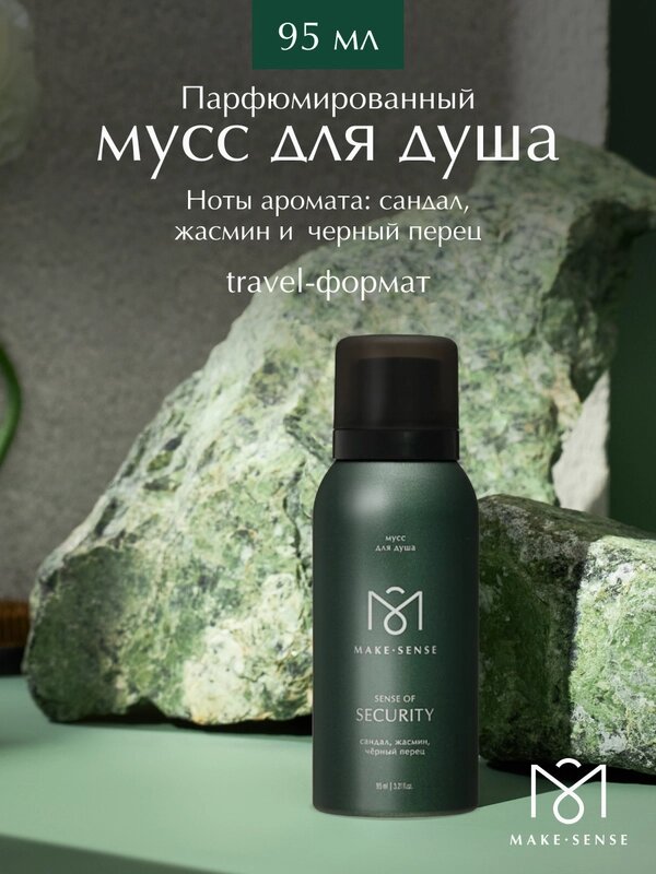 Парфюмированный мусс для душа Make Sense ‘Sense of Security’ 95мл