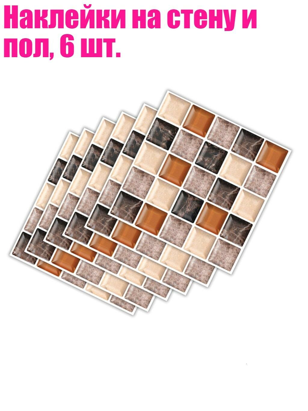 Наклейки на стену и пол, 6 шт, 723