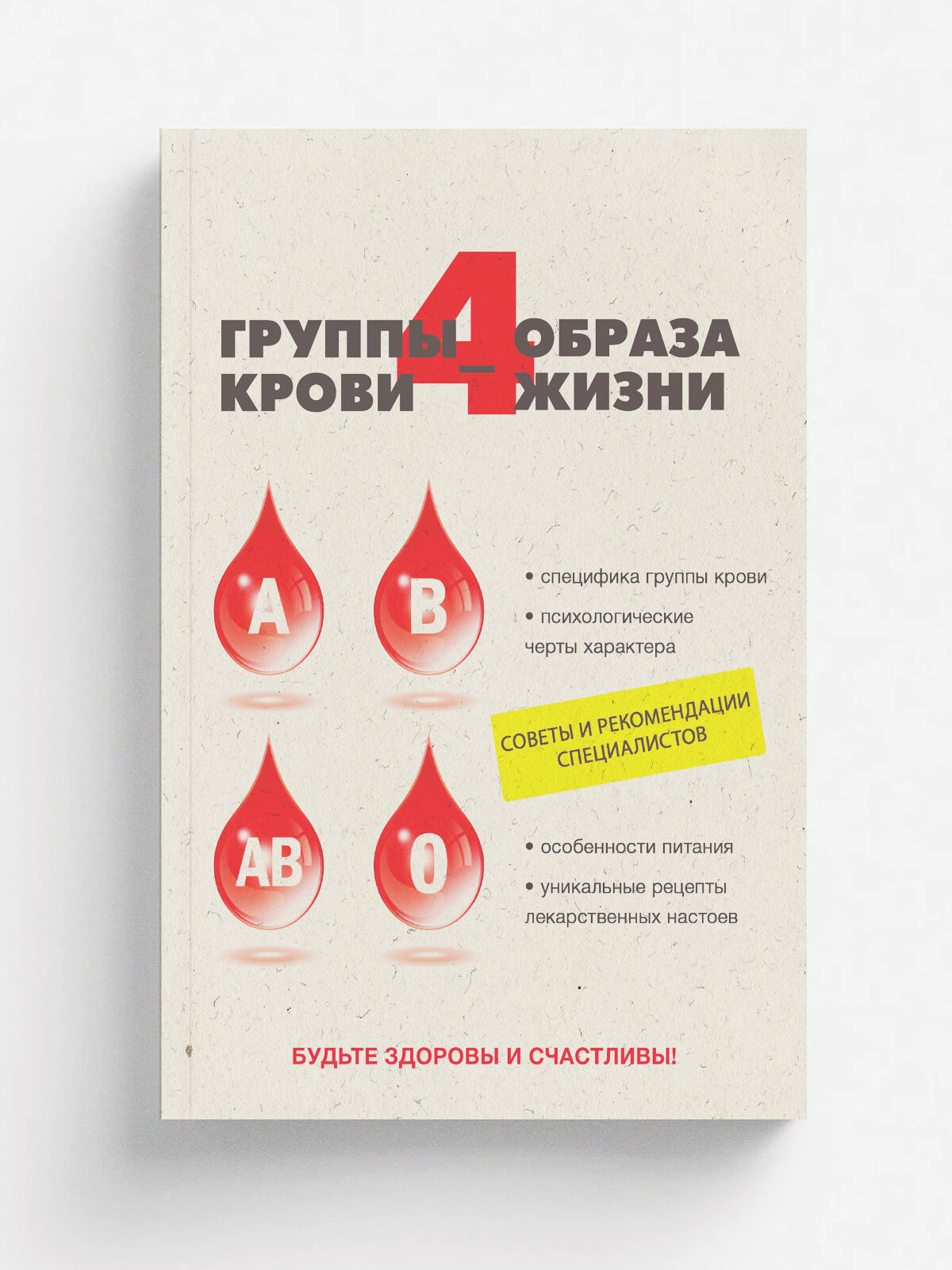 4 группы крови – 4 образа жизни