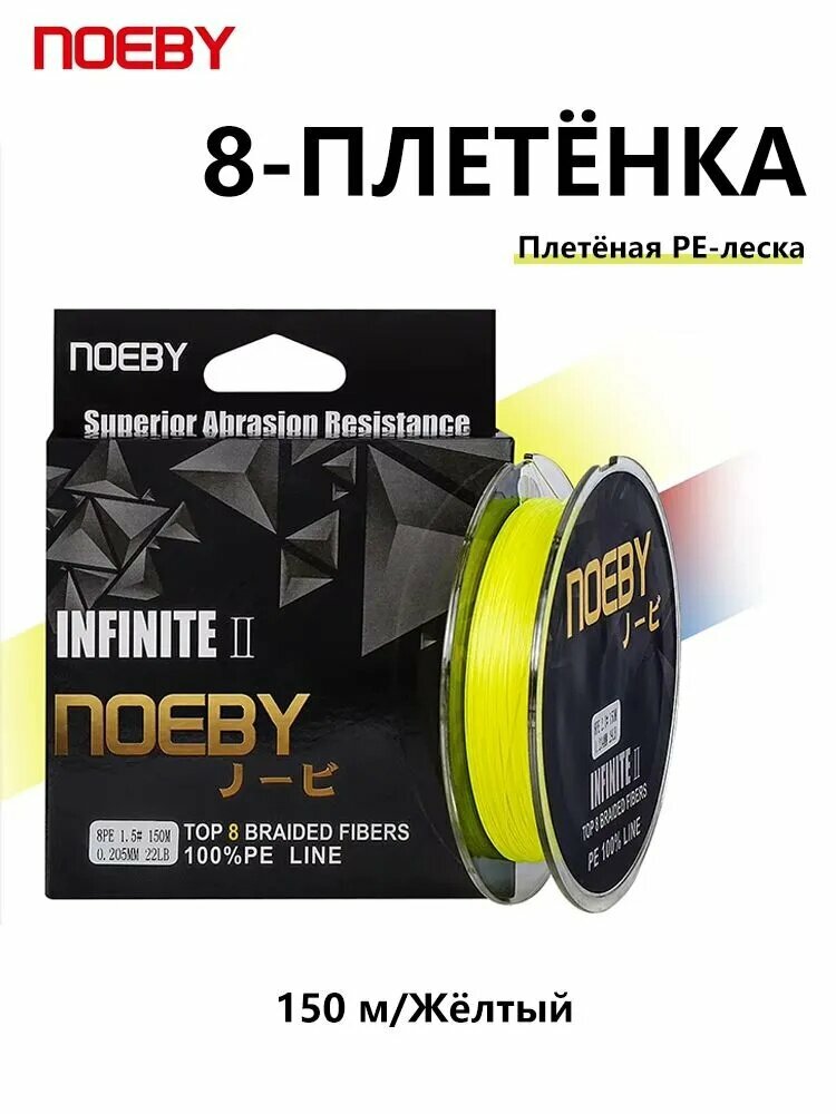 Плетеная леска Noeby Infinite X8 PE 150м/300м для спиннинга, троллинга, рыбалки на карпа