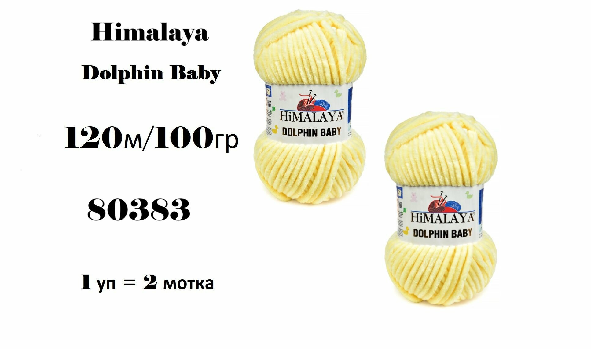 Пряжа HIMALAYA DOLPHIN BABY / Гималая Долфин Бэби, 120 м / 100 гр, цвет светло желтый 80383, 1 уп 2 мотка