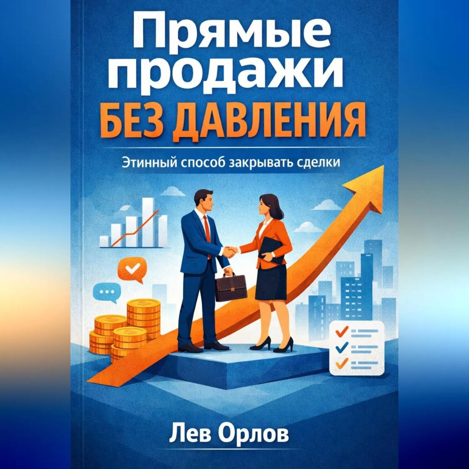 Прямые продажи без давления. Этичный способ закрывать сделки [Аудиокнига]