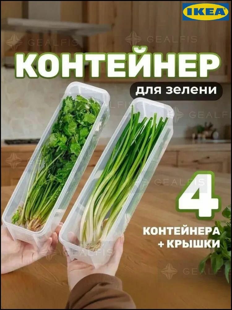 IKEA Контейнер пищевой, 4 шт