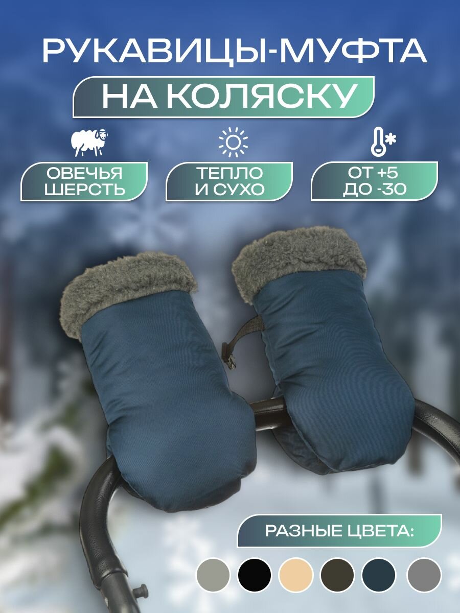 Рукавицы-муфта для коляски, варежки для санок