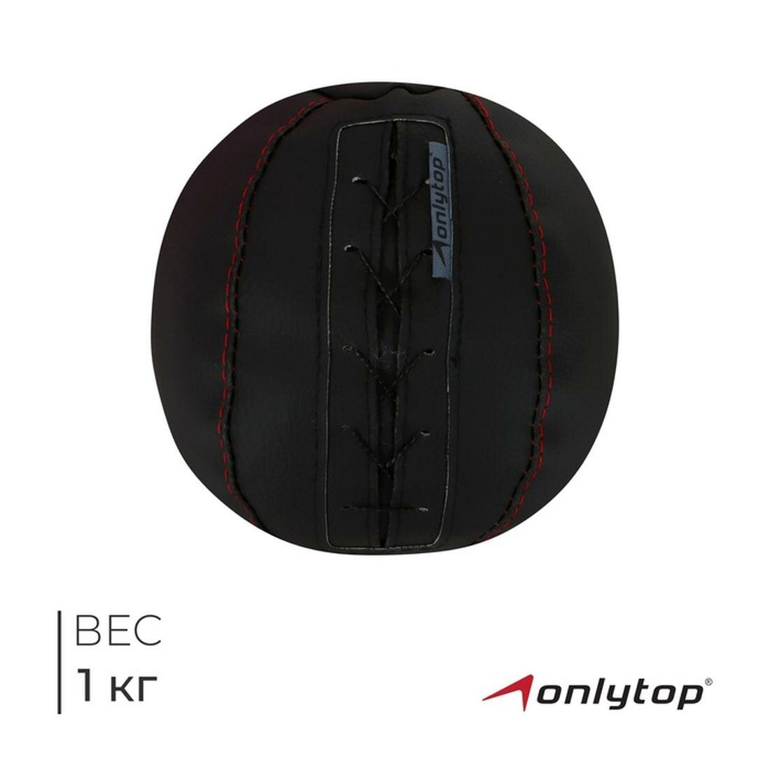 Мяч набивной ONLYTOP IDEAL, вес: 1 кг, песок, синтепон, цвет черный