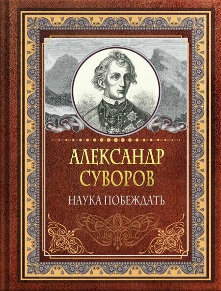 Наука побеждать. АСТ, Москва
