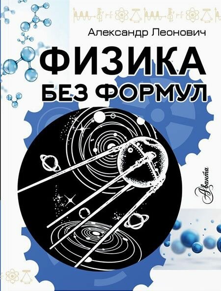 Физика без формул. АСТ, Москва