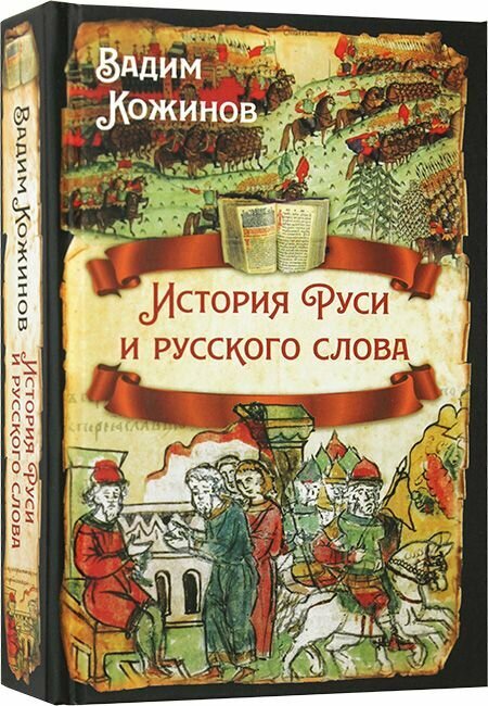 История Руси и русского слова. Кожинов В. В. Родина, Москва